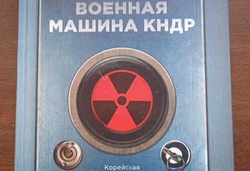 Военная машина кндр. Корейская народная армия