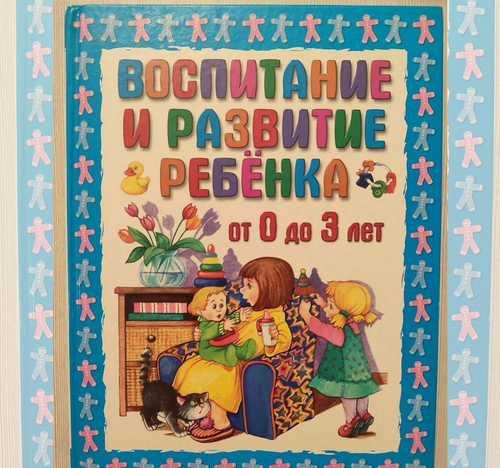 Книга Воспитание и развитие ребенка 0-3 лет