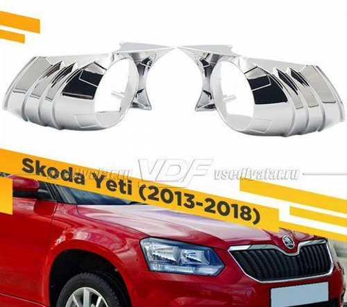 Комплект для установки линз в фары Skoda Yeti 2013