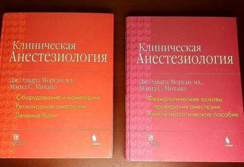 Клиническая анестезиология, 2 тома