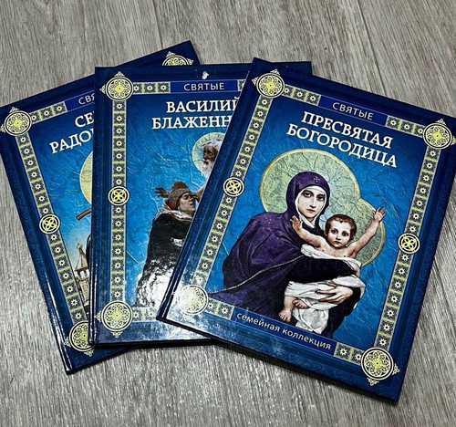 Книги Святые "семейная коллекция"