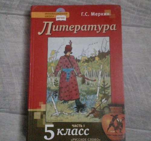 Литература 5класс, 1. ч. Г. С. Меркин