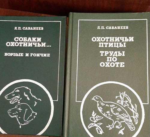 Сабанеев Л.П. Собаки охотничьи. Охотничьи птицы