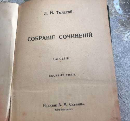 Собрание сочинений Л.Н.Толстой. 1911 год