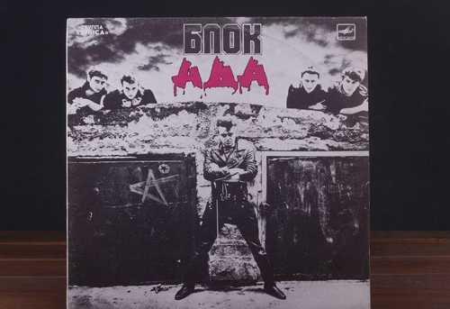 Алиса - Блок Ада LP Мелодия ussr 1989 EX/EX