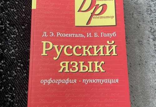 Русский язык, орфография и пунктуация, Розенталь