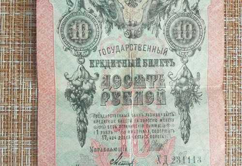 Банкнота 10рублей 1909 г. Шипов-Метц