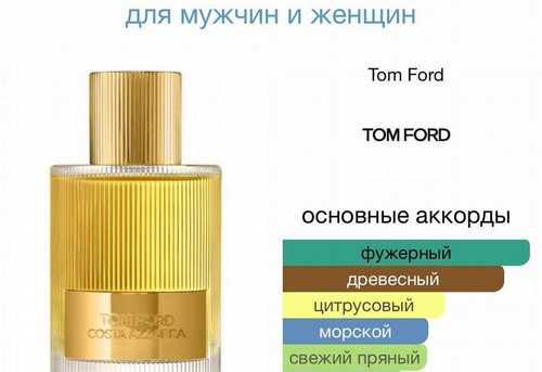 Распив Costa Azzura Tom Ford, 1 мл