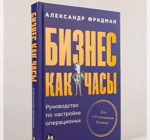 Бизнес как часы. Александр Фридман