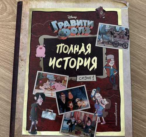 Гравити фолз. Полная история. 1 сезон