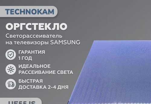 Рассеиватель для телевизора Samsung UE55JS