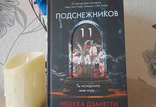 Ребекка Дзанетти "11 подснежников"