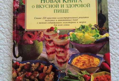Кулинарная книга о вкусной и здоровой пище К.Франс