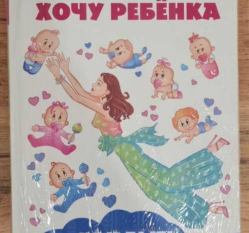 Книга "Хочу ребёнка"