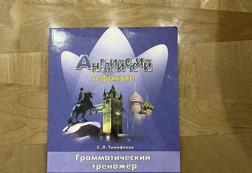 Английский язык. Грамматический тренажер. 9 класс