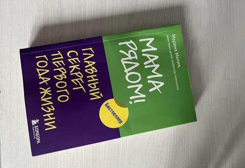 Книга Марины Мелия "Мама рядом"