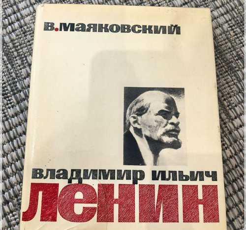 Книга Ленин В. И. 1969г