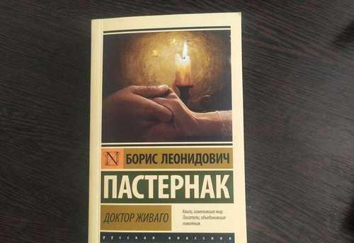 Книга Б. Л. Пастернак "Доктор Живаго"