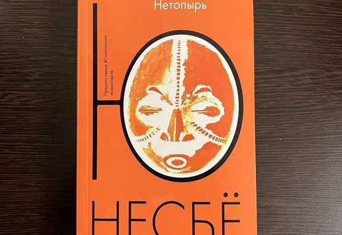 Нетопырь Ю Несбё