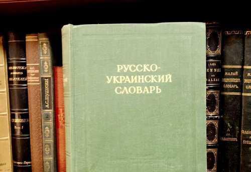 Русско-украинский словарь. 80 т. слов. 1955г