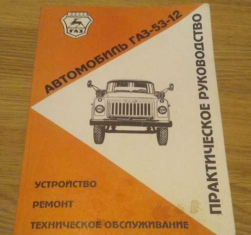 Руководство по ремонту автомобиля газ-53-12