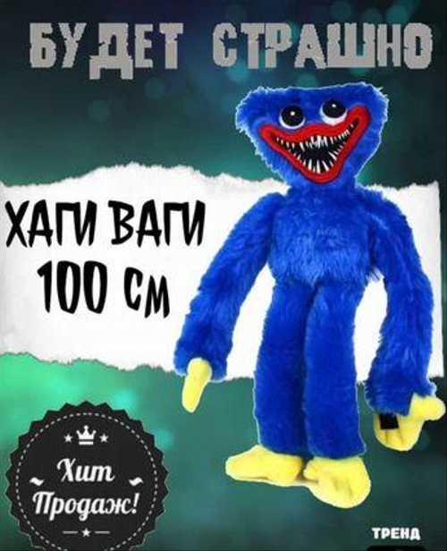 Хагги Вагги 100 см. Игрушки детям