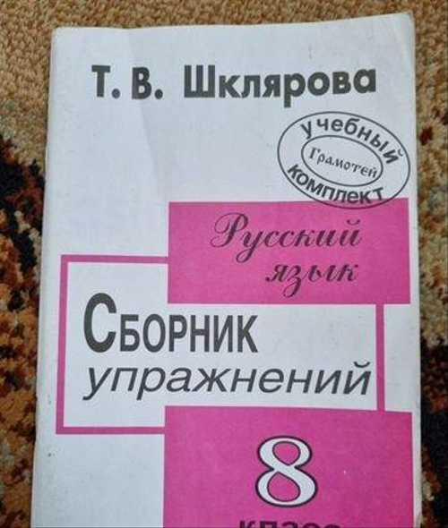 Русский язык Сборник упражнений 8 класс Шклярова
