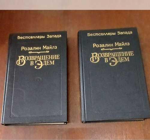 Книги Возвращение в Эдем.Розалин Майлз