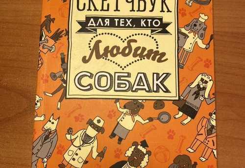 Скетчбук раскраска