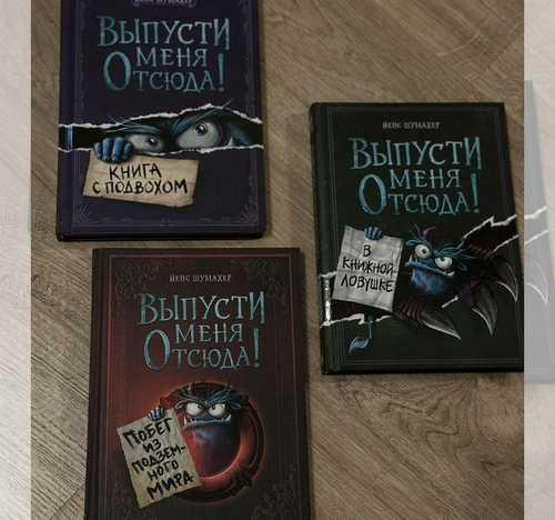 Книга выпусти меня отсюда йенс шумахер