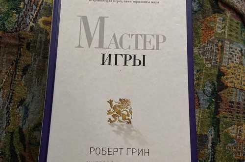 Роберт грин мастер игры