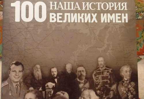 Подборка журналов 100 великих имен, наша история