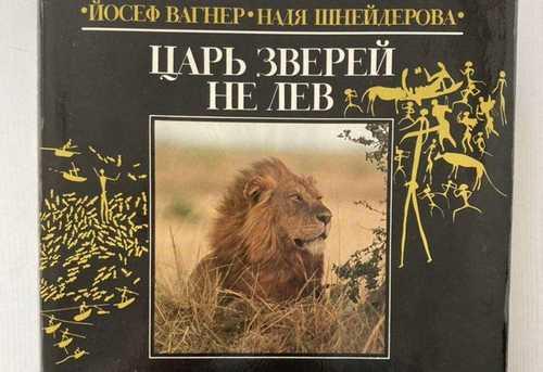 Книга Царь зверей не лев