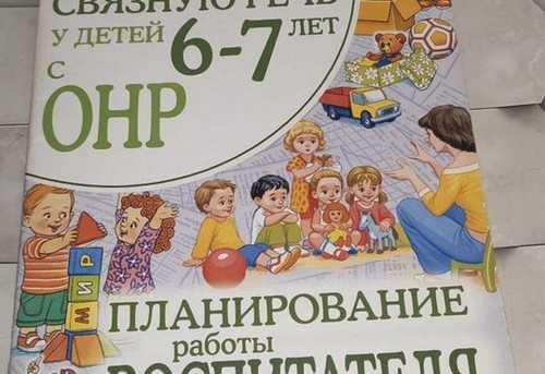 Арбекова Раз-ем св-ную речь у детей 6-7 лет с онр