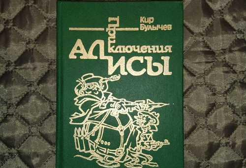 Приключения Алисы. Кир Булычев.100 лет тому вперед