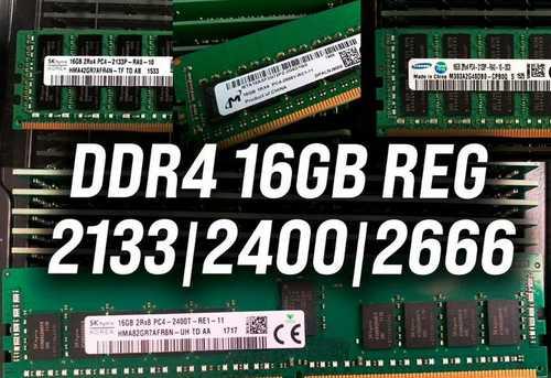 Серверная память DDR4 16Gb REG, безнал, гарантия