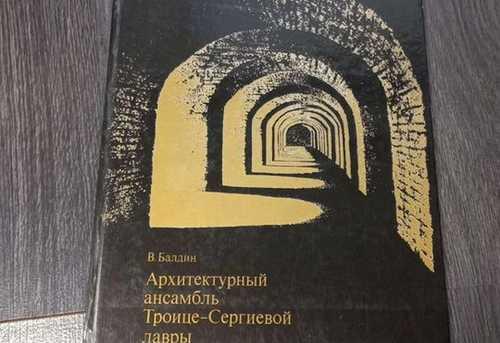 Балдин, Архитектурный ансамбль Троице-Сергиевой ла