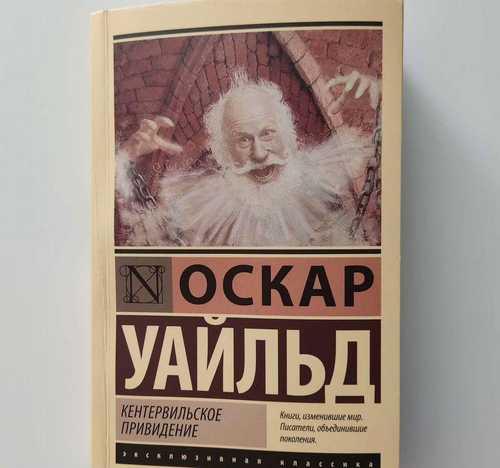 «Кентервильское привидение» Оскар Уайльд