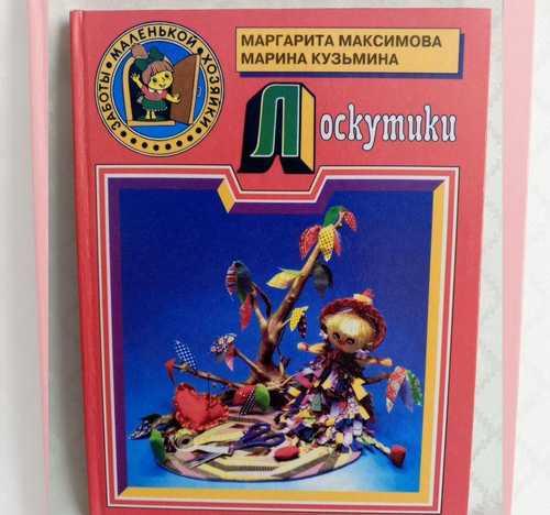 Книга "Лоскутики" М. Максимова, М. Кузьмина