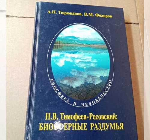 Тюрюканов А. Федоров В. Н. Тимофеев-Ресовский: Био