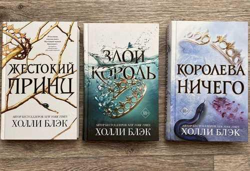 Серия книг "Жестокий принц" Холли Блэк