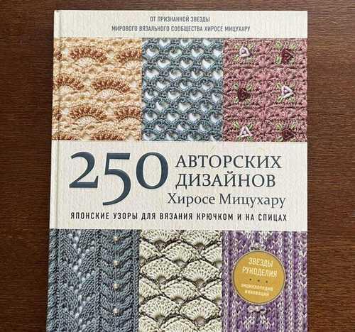 Книга 250 авторских дизайнов Хиросе Мицухару