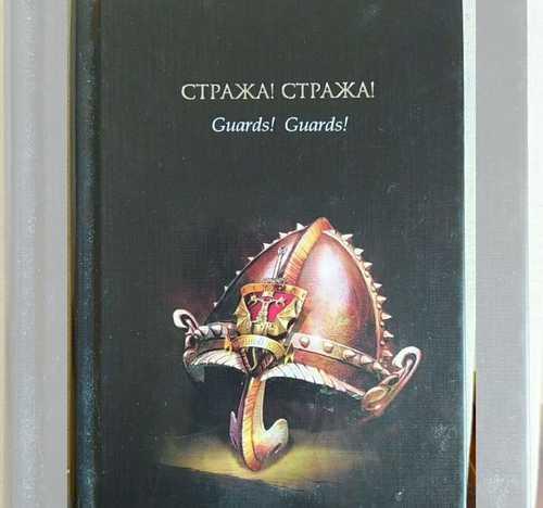 Книга Стража Стража Терри Пратчетт