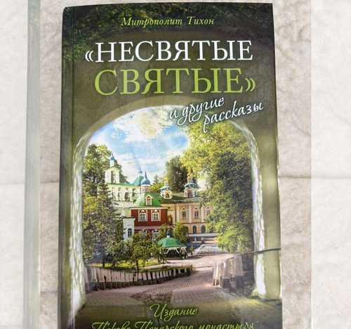 Книга Несвятые святые