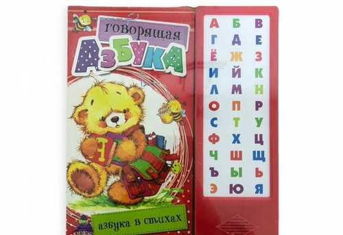 Книга Говорящая Азбука. Азбука в стихах