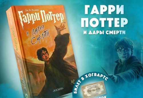 Гарри Поттер и Дары смерти