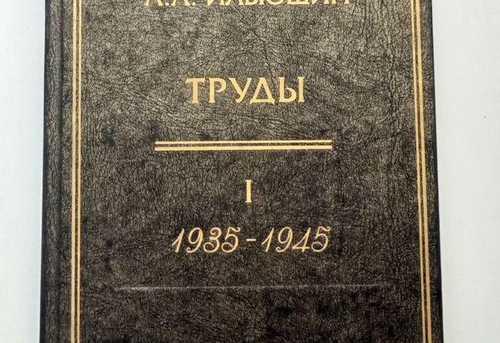 Ильюшин А.А. Труды. Том I. 1935-1945