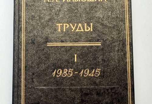 Ильюшин А.А. Труды. Том I. 1935-1945