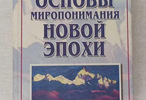 А.Клизовский Основы миропонимания новой эпохи