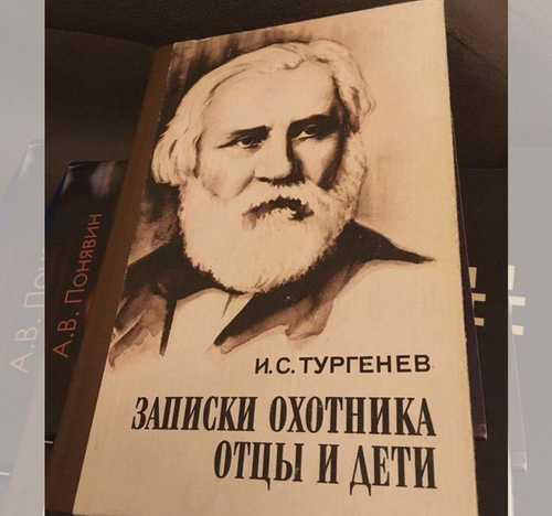 Тургенев И.С. - Записки охотника. Отцы и дети